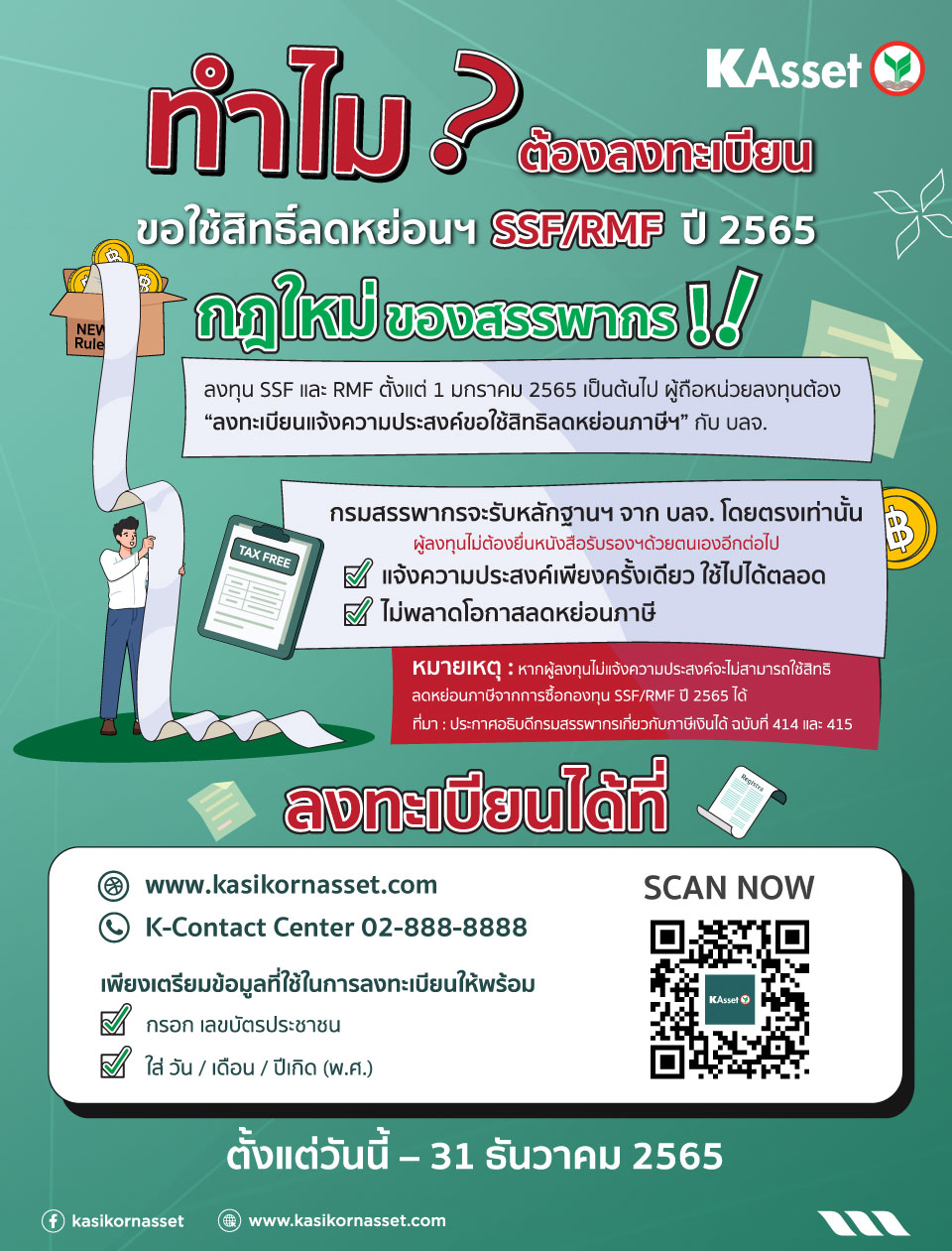 ทำไม? ต้องลงทะเบียนฯขอใช้สิทธิ์ลดหย่อนภาษี จากการลงทุน SSF/RMF ปี 65 - หลักทรัพย์จัดการกองทุน ...